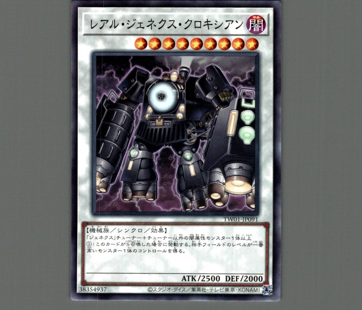 レアル・ジェネクス・クロキシアン/ノーマル【シンクロ】《TW01-JP091》 - メルカード遊戯王