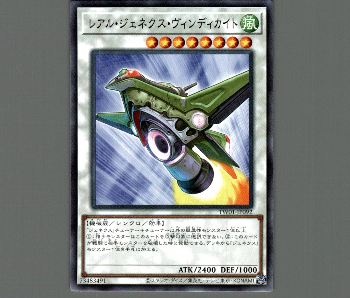 レアル・ジェネクス・ヴィンディカイト/ノーマル【シンクロ】《TW01-JP092》 - メルカード遊戯王