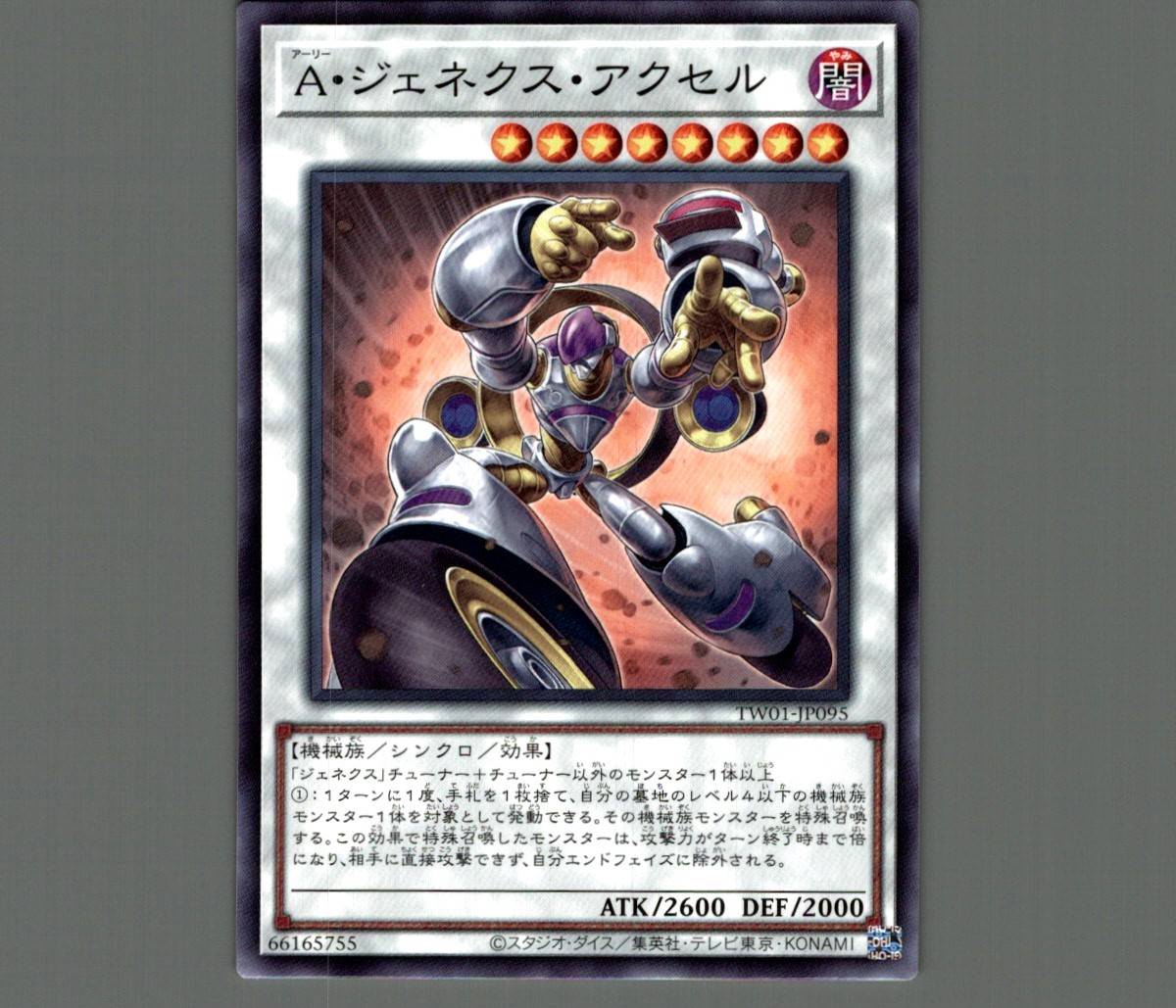 A・ジェネクス・アクセル/ノーマル【シンクロ】《TW01-JP095》 - メルカード遊戯王