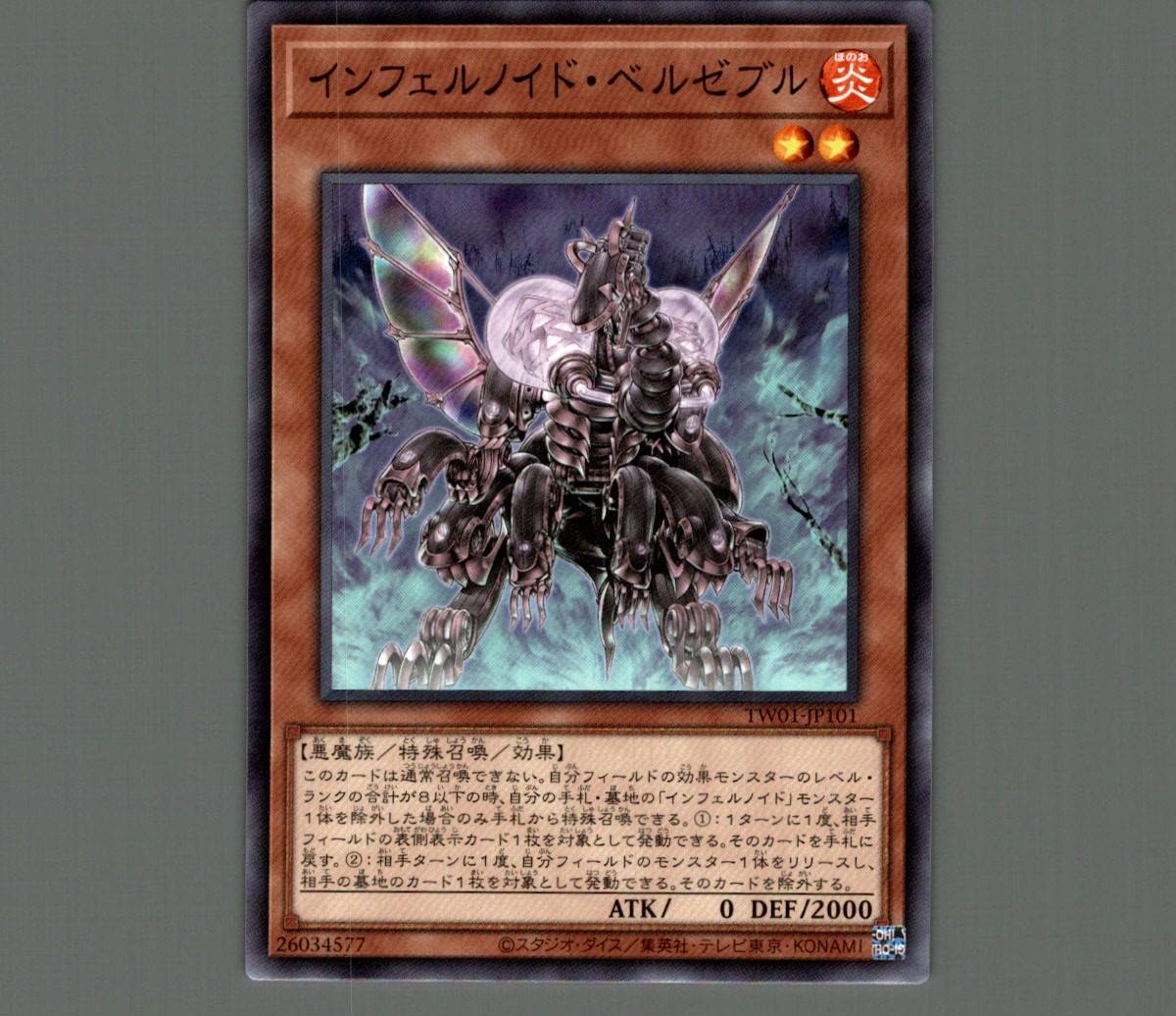 インフェルノイド・ベルゼブル/ノーマル【モンスター】《TW01-JP101》 - メルカード遊戯王
