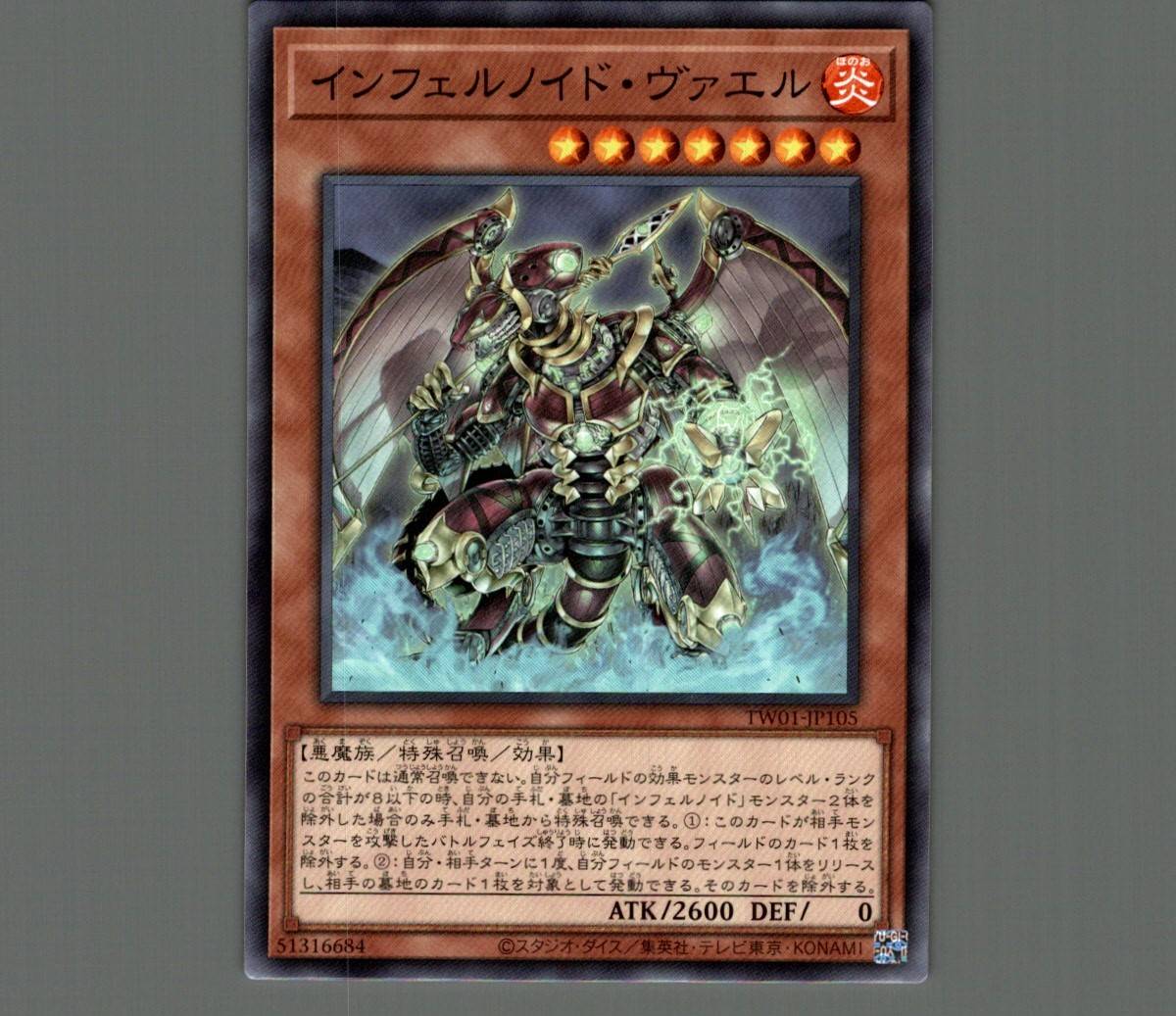インフェルノイド・ヴァエル/ノーマル【モンスター】《TW01-JP105》 - メルカード遊戯王