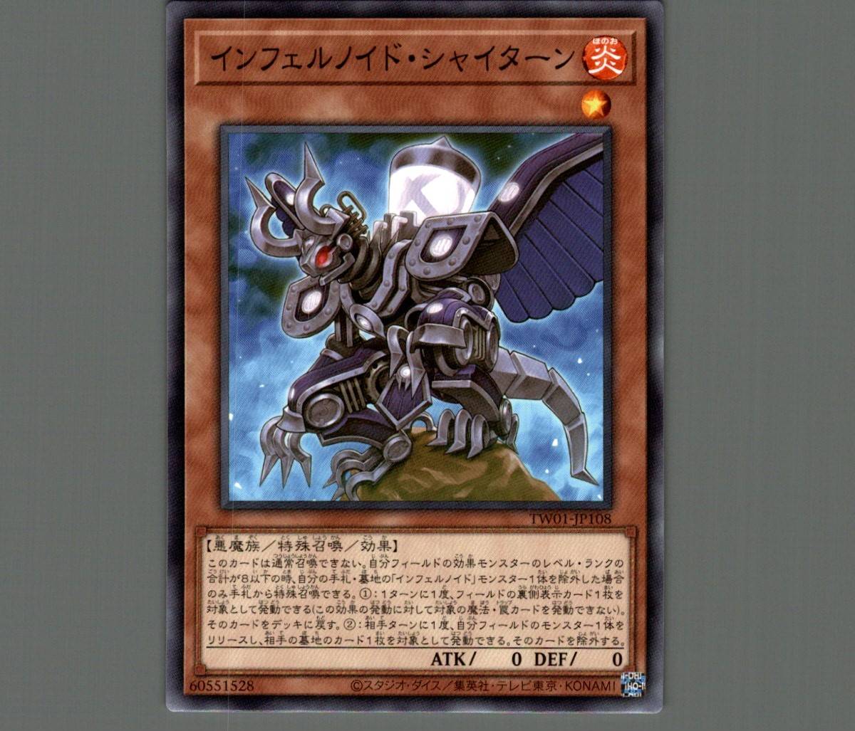 インフェルノイド・シャイターン/ノーマル【モンスター】《TW01-JP108》 - メルカード遊戯王