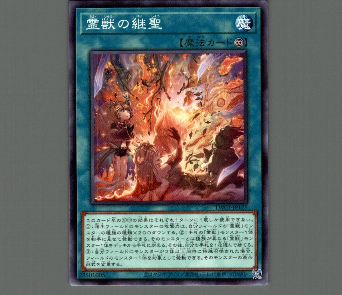 霊獣の継聖/ノーマル【魔法】《TW01-JP125》 - メルカード遊戯王