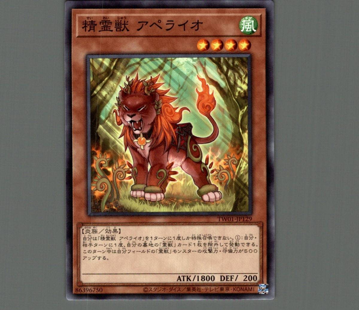 精霊獣アペライオ/ノーマル【モンスター】《TW01-JP129》 - メルカード遊戯王