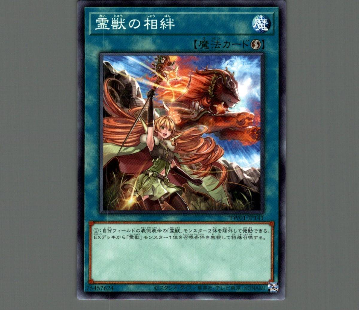 霊獣の相絆/ノーマル【魔法】《TW01-JP141》 - メルカード遊戯王
