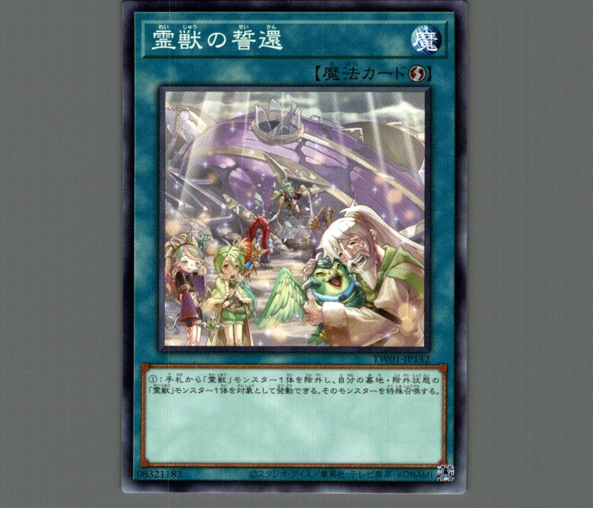 霊獣の誓還/ノーマル【魔法】《TW01-JP142》 - メルカード遊戯王