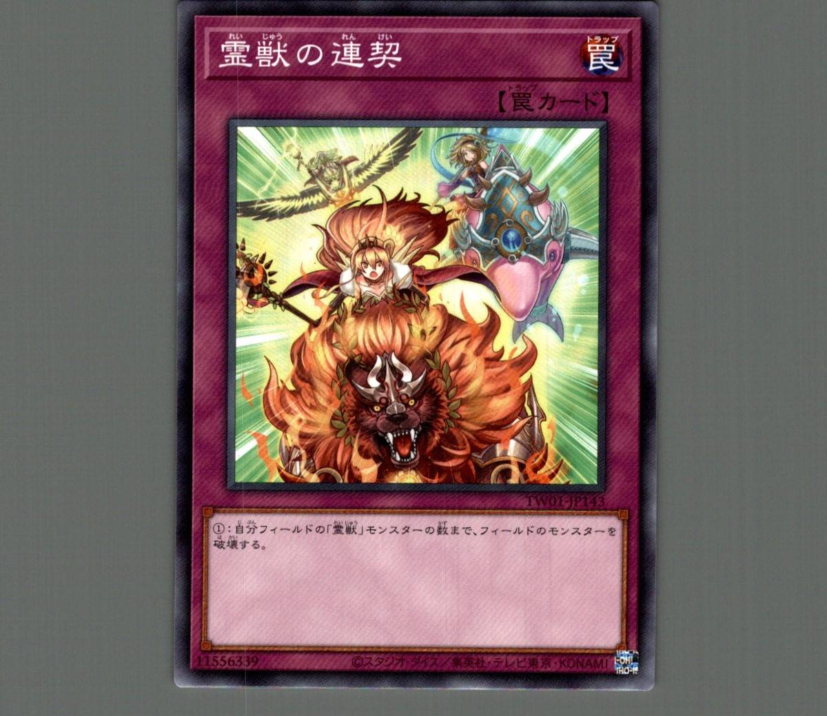 霊獣の連契/ノーマル【罠】《TW01-JP143》 - メルカード遊戯王