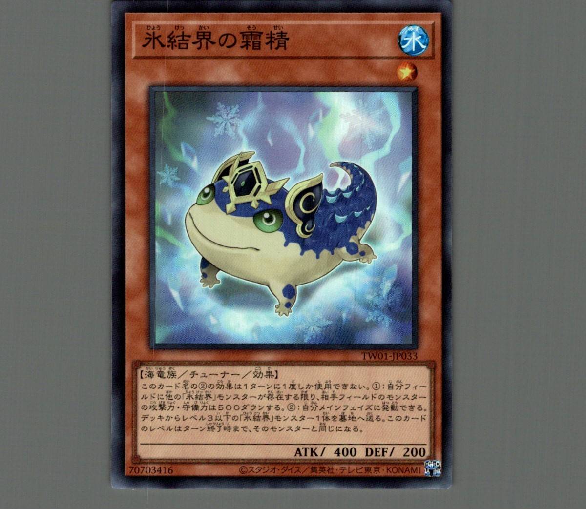 氷結界の霜精/スーパー【モンスター】《TW01-JP033》 - メルカード遊戯王