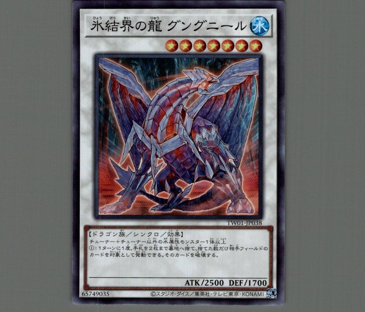 氷結界の龍グングニール/スーパー【シンクロ】《TW01-JP038》 - メルカード遊戯王