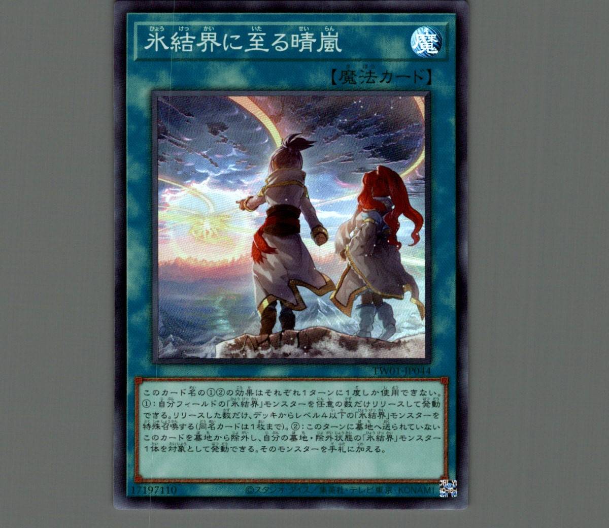 氷結界に至る晴嵐/スーパー【魔法】《TW01-JP044》 - メルカード遊戯王