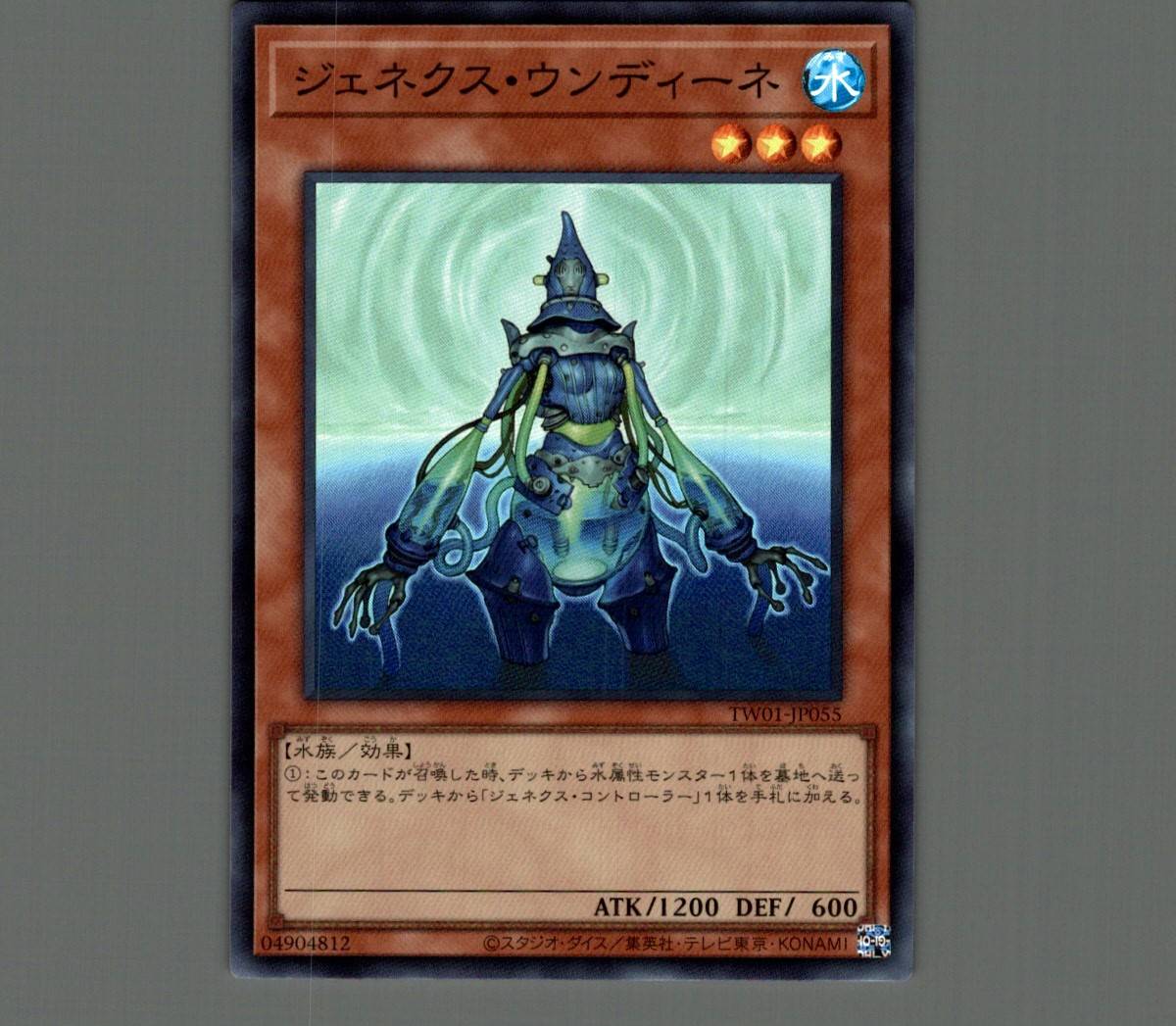 ジェネクス・ウンディーネ/スーパー【モンスター】《TW01-JP055》 - メルカード遊戯王