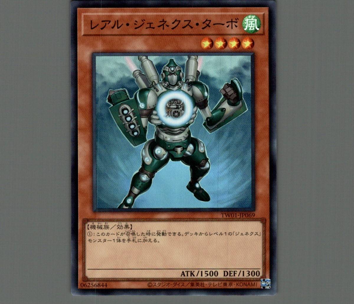 レアル・ジェネクス・ターボ/スーパー【モンスター】《TW01-JP069》 - メルカード遊戯王