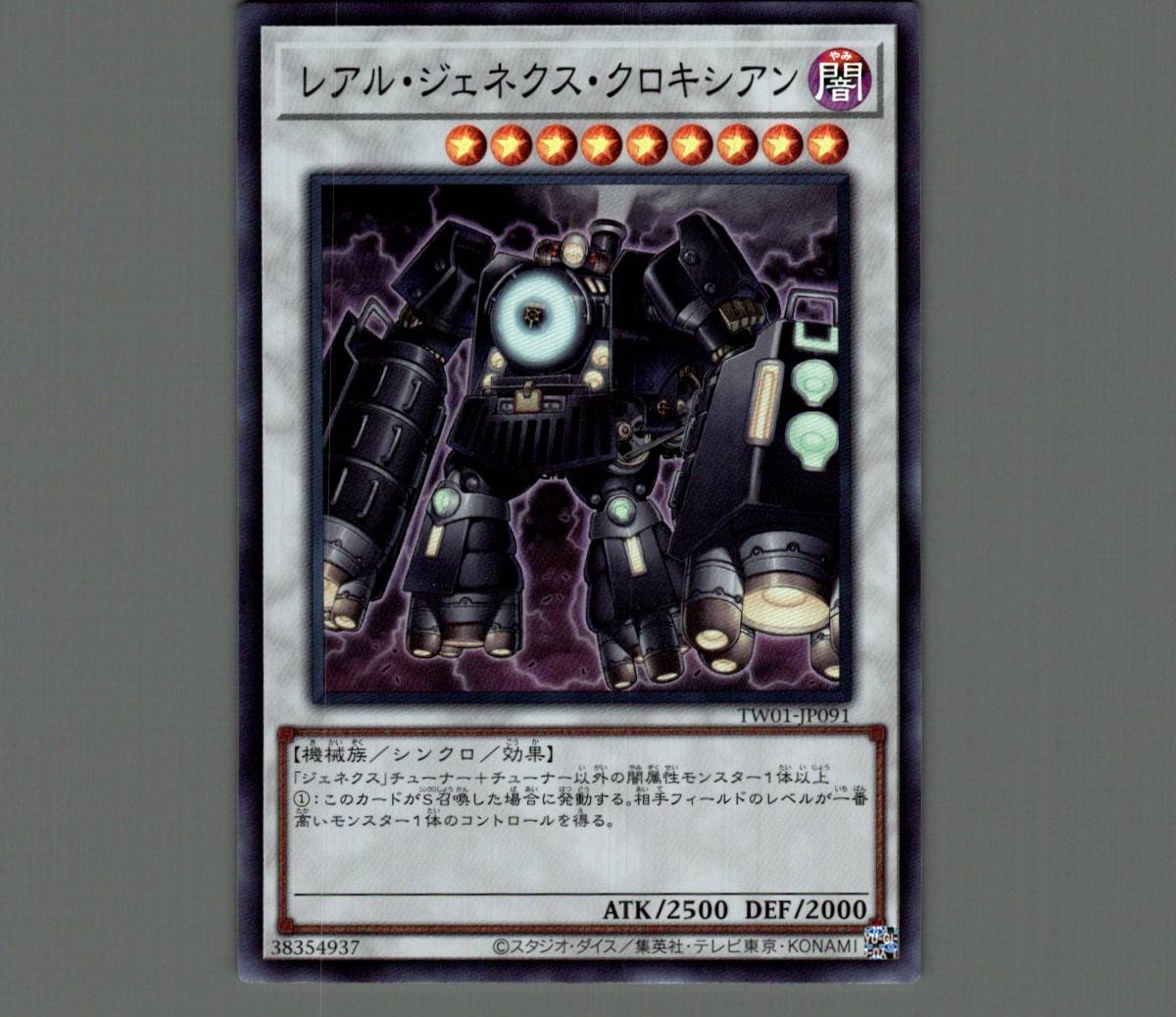 レアル・ジェネクス・クロキシアン/スーパー【シンクロ】《TW01-JP091》 - メルカード遊戯王