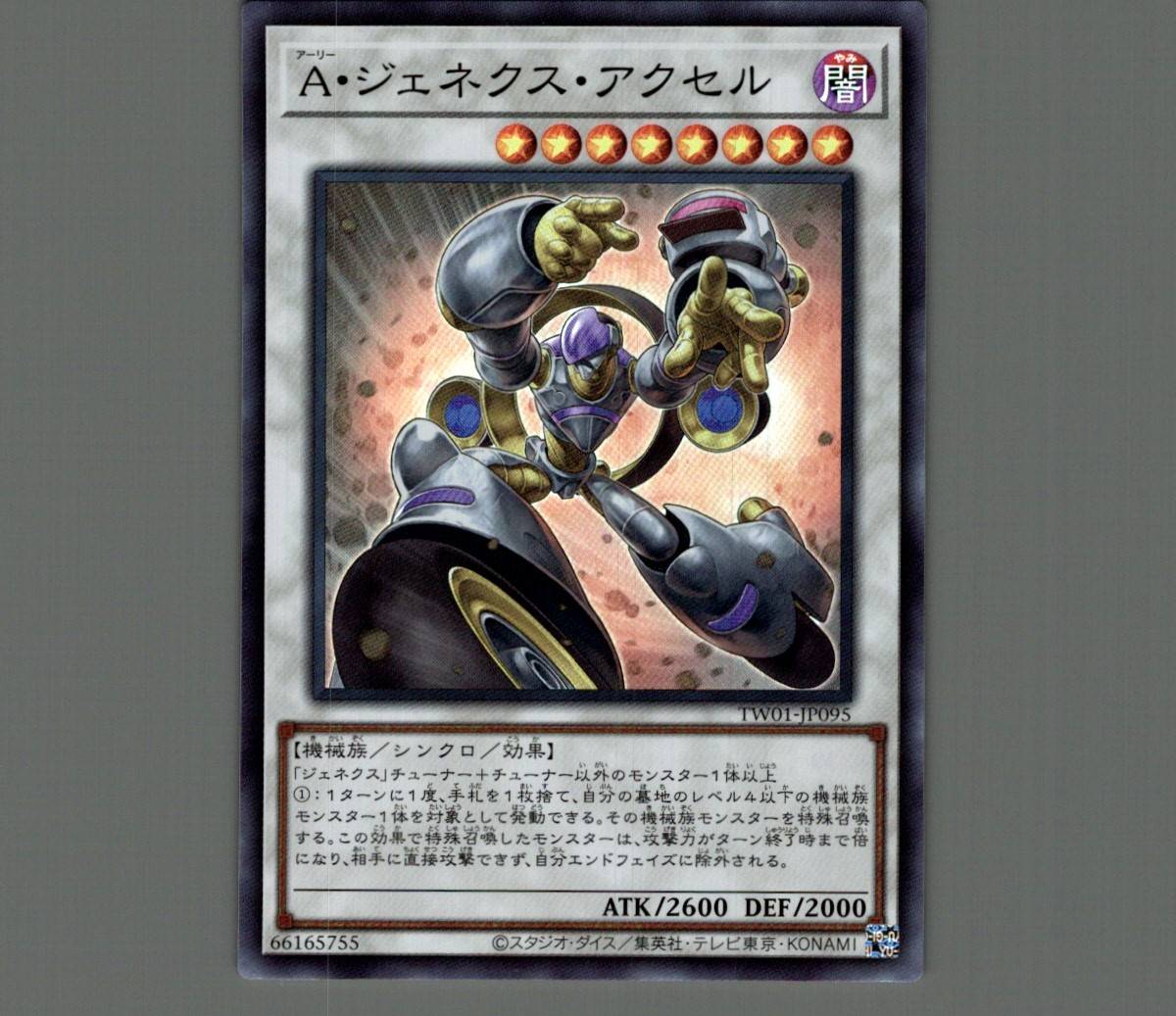 A・ジェネクス・アクセル/スーパー【シンクロ】《TW01-JP095》 - メルカード遊戯王