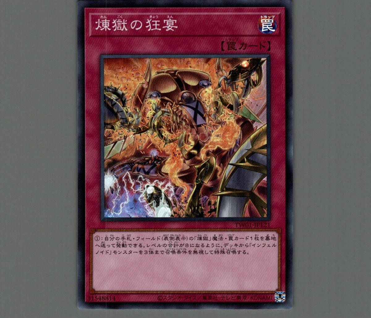 煉獄の狂宴/スーパー【罠】《TW01-JP121》 - メルカード遊戯王