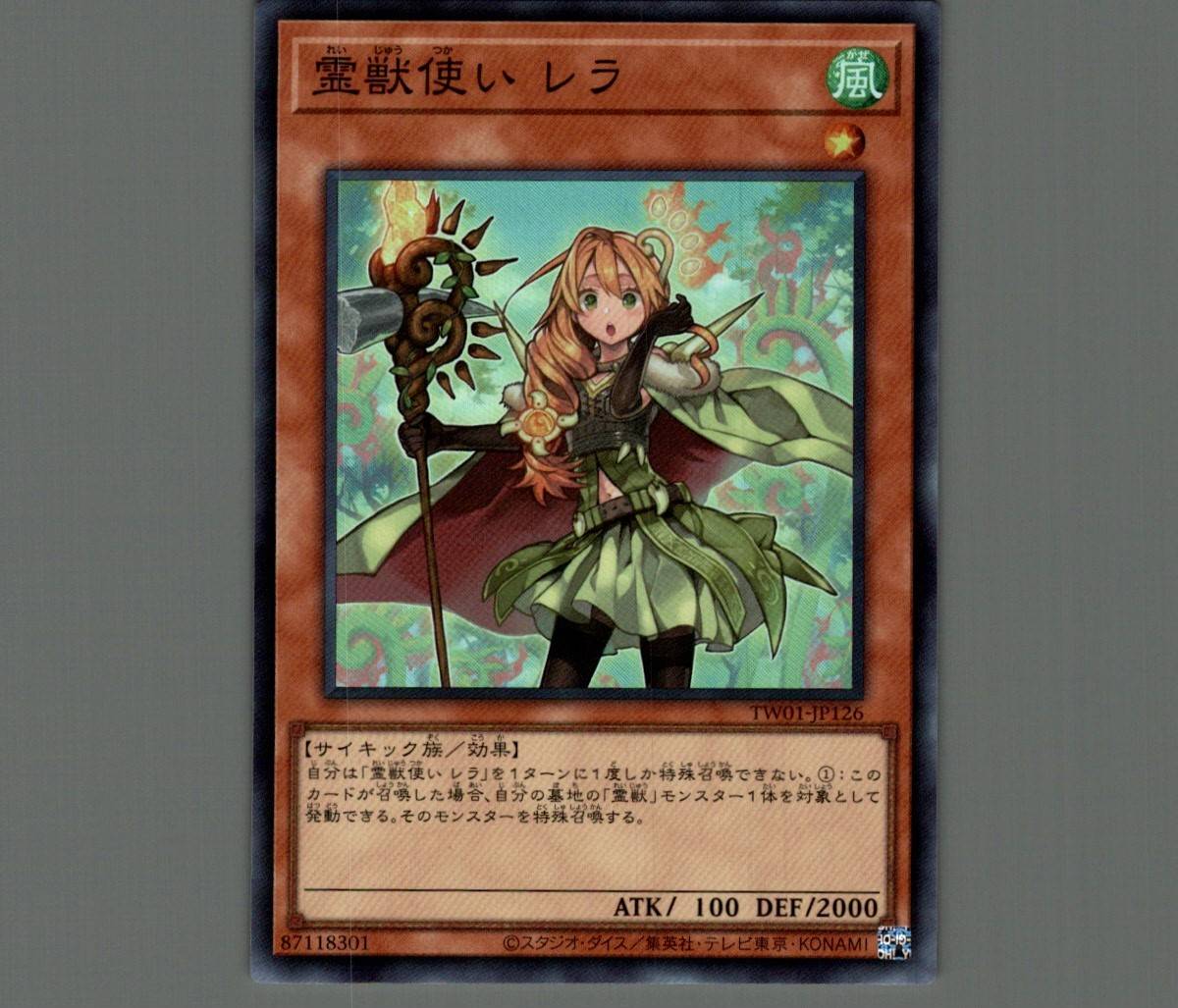 霊獣使いレラ/スーパー【モンスター】《TW01-JP126》 - メルカード遊戯王