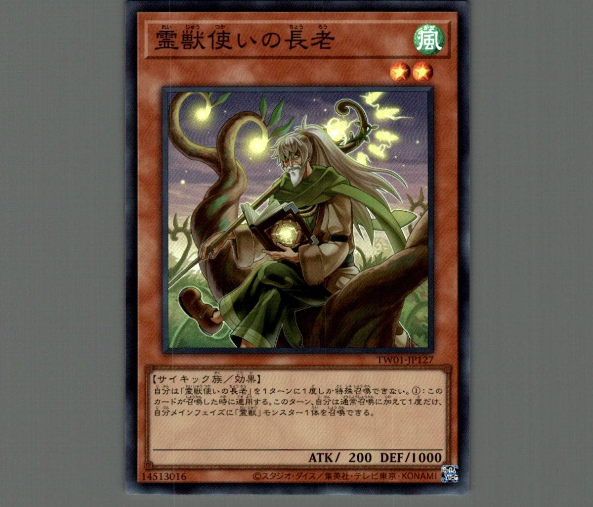 霊獣使いの長老/スーパー【モンスター】《TW01-JP127》 - メルカード遊戯王