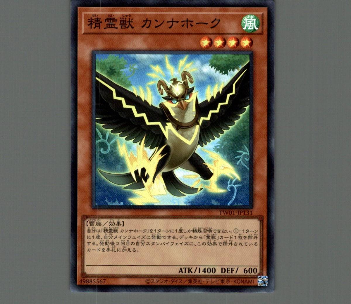 精霊獣カンナホーク/スーパー【モンスター】《TW01-JP131》 - メルカード遊戯王