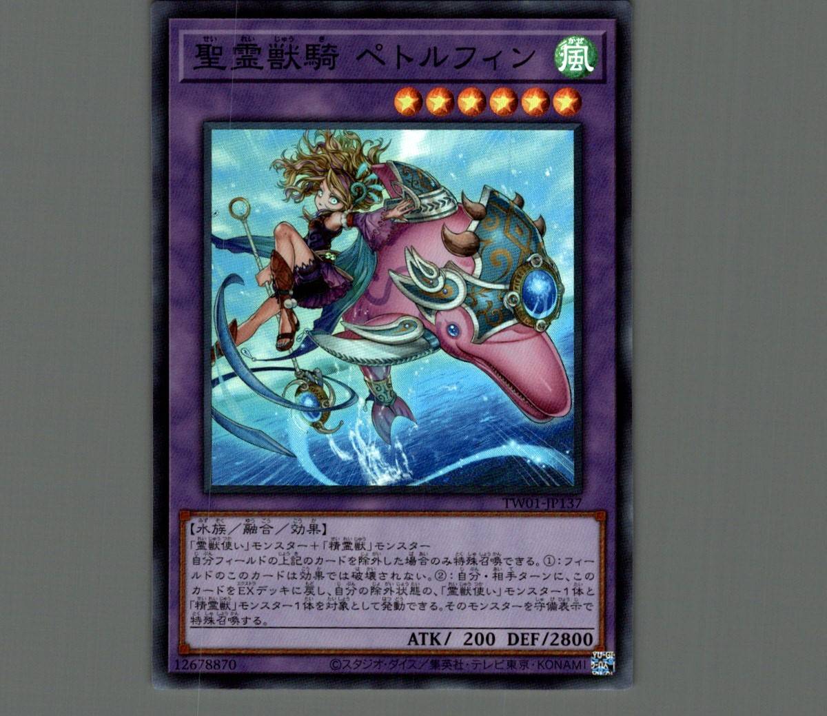 聖霊獣騎ペトルフィン/スーパー【融合】《TW01-JP137》 - メルカード遊戯王