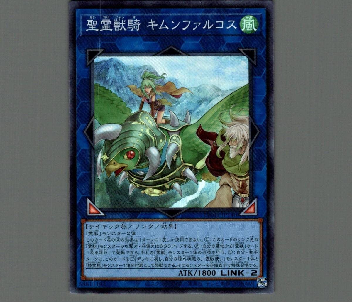 聖霊獣騎キムンファルコス/スーパー【リンク】《TW01-JP140》 - メルカード遊戯王