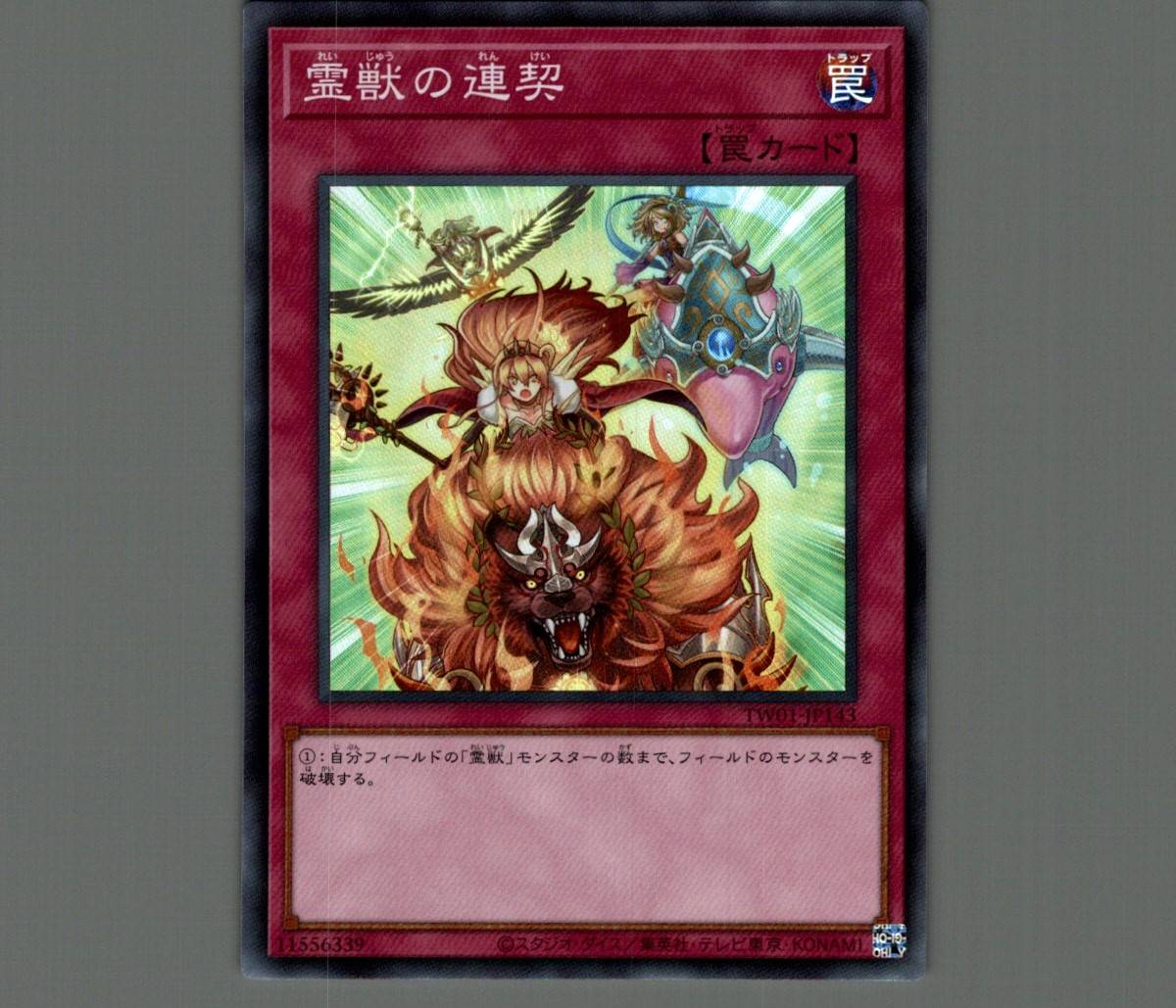 霊獣の連契/スーパー【罠】《TW01-JP143》 - メルカード遊戯王