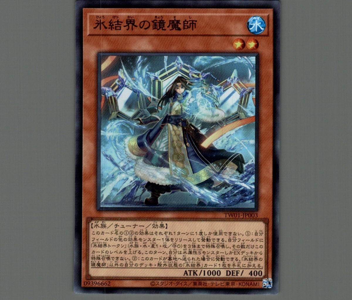 氷結界の鏡魔師/ウルトラ【モンスター】《TW01-JP003》 - メルカード遊戯王