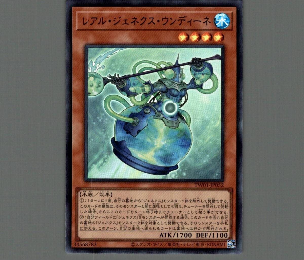 レアル・ジェネクス・ウンディーネ/ウルトラ【モンスター】《TW01-JP052》 - メルカード遊戯王