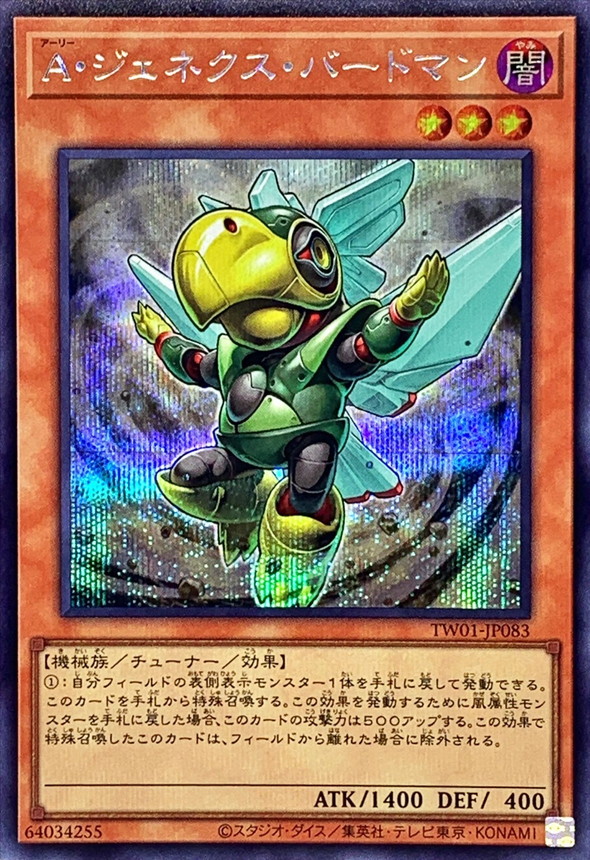 A・ジェネクス・バードマン/シークレット【モンスター】《TW01-JP083》 - メルカード遊戯王