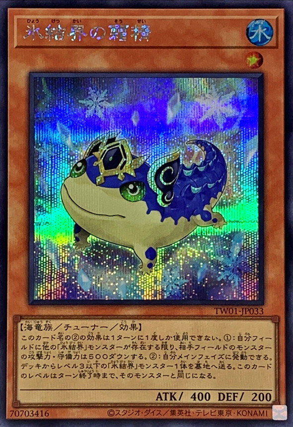 氷結界の霜精/シークレット【モンスター】《TW01-JP033》 - メルカード遊戯王