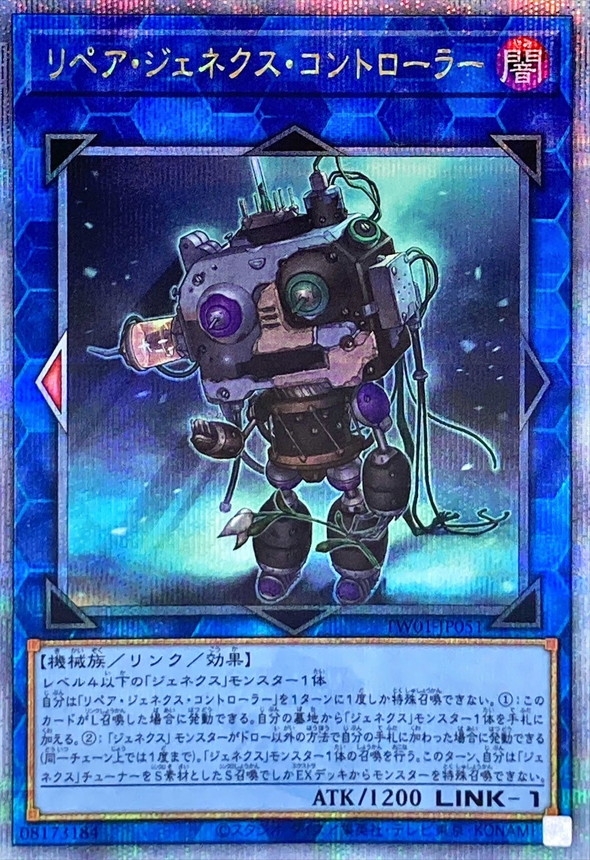 リペア・ジェネクス・コントローラー/25thシークレット【リンク】《TW01-JP051》 - メルカード遊戯王