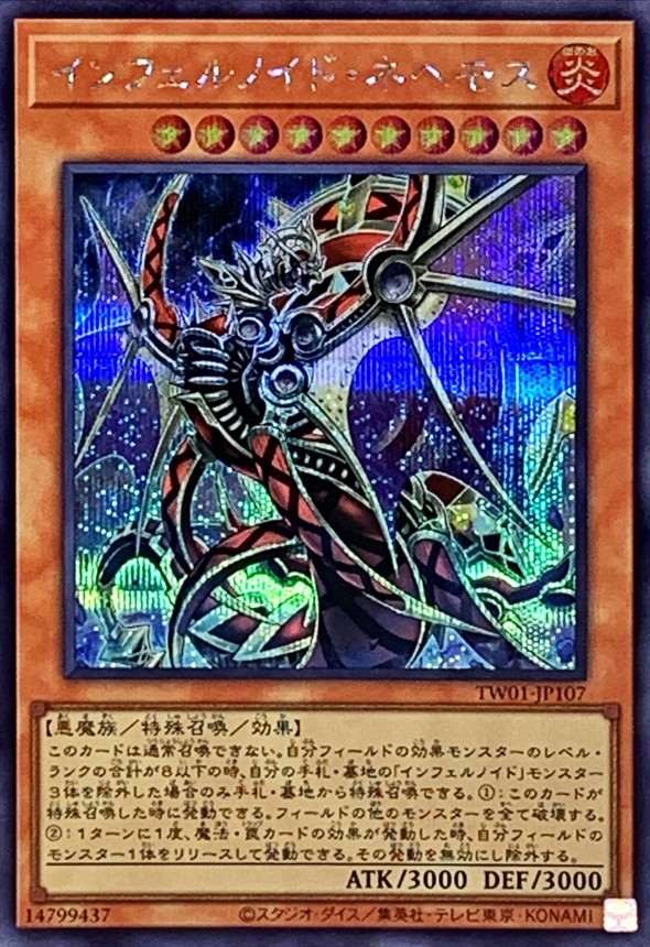 インフェルノイド・ネヘモス/シークレット【モンスター】《TW01-JP107》 - メルカード遊戯王