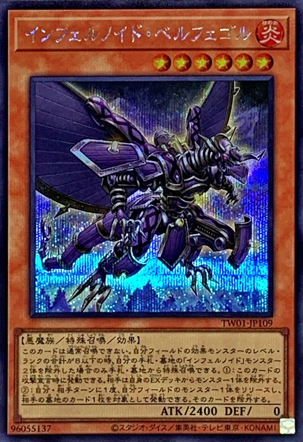 インフェルノイド・ベルフェゴル/シークレット【モンスター】《TW01-JP109》 - メルカード遊戯王