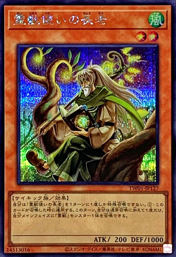 霊獣使いの長老/シークレット【モンスター】《TW01-JP127》 - メルカード遊戯王