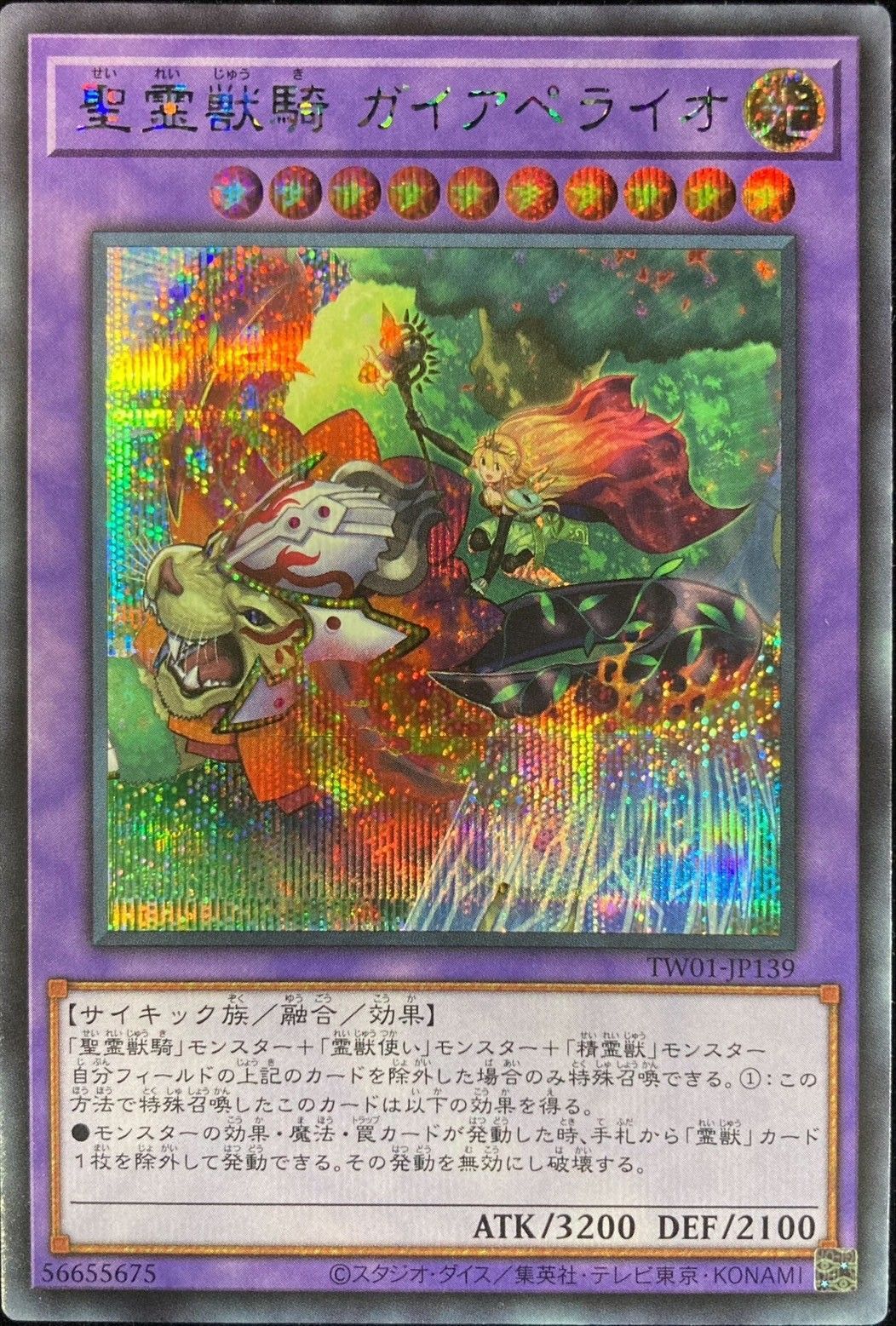 聖霊獣騎ガイアペライオ/シークレット【融合】《TW01-JP139》 - メルカード遊戯王