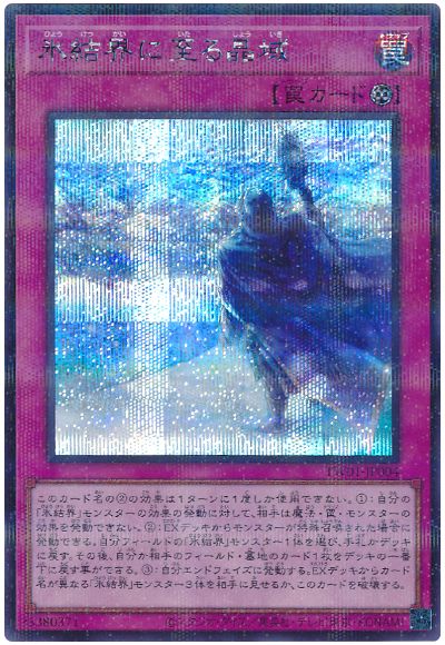 氷結界に至る晶域/シークレットパラレル【罠】《TW01-JP004》 - メルカード遊戯王