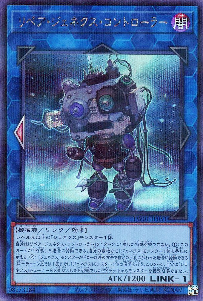 リペア・ジェネクス・コントローラー/シークレットパラレル【リンク】《TW01-JP051》 - メルカード遊戯王