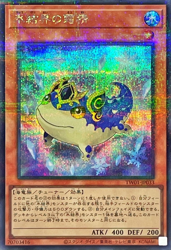 氷結界の霜精/シークレットパラレル【モンスター】《TW01-JP033》 - メルカード遊戯王