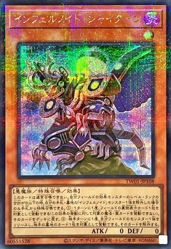 インフェルノイド・シャイターン/シークレットパラレル【モンスター】《TW01-JP108》 - メルカード遊戯王