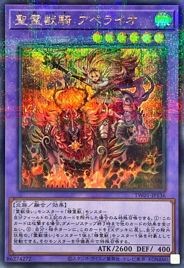 聖霊獣騎アペライオ/シークレットパラレル【融合】《TW01-JP136》 - メルカード遊戯王